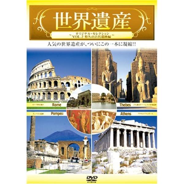 世界遺産〜オリジナル・セレクション〜 VOL.2 悠久の古代遺跡編 DVD: 商品のタイトル【中古品】(中古品)＝使用済み中古品です。画像の商品はサンプル画像です。実際に届く商品と異なりますのでご了承下さいませ。※中古品のため、商品のコンデ...