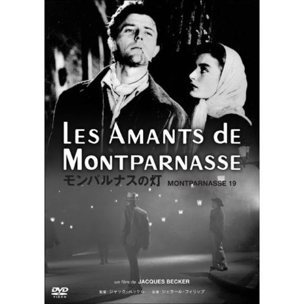 モンパルナスの灯 HDマスター DVD: 商品のタイトル【中古品】(中古品)＝使用済み中古品です。画像の商品はサンプル画像です。実際に届く商品と異なりますのでご了承下さいませ。※中古品のため、商品のコンディション、ケース、説明書等の付属品の...