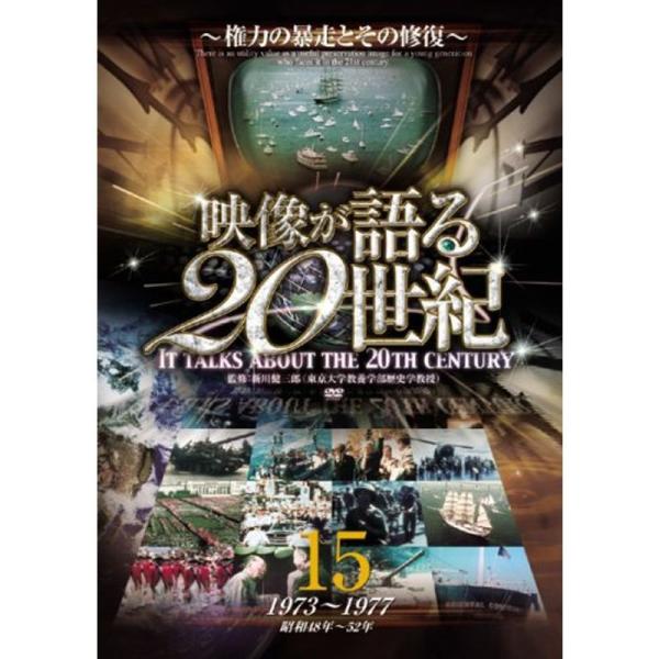 映像が語る20世紀 Vol.15 ~権力の暴走とその修復~ DVD WTC-015: 商品のタイトル【中古品】(中古品)＝使用済み中古品です。画像の商品はサンプル画像です。実際に届く商品と異なりますのでご了承下さいませ。※中古品のため、商品...