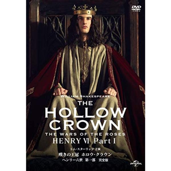 嘆きの王冠 ホロウ・クラウン ヘンリー六世 第一部 完全版 DVD: 商品のタイトル【中古品】(中古品)＝使用済み中古品です。画像の商品はサンプル画像です。実際に届く商品と異なりますのでご了承下さいませ。※中古品のため、商品のコンディション...