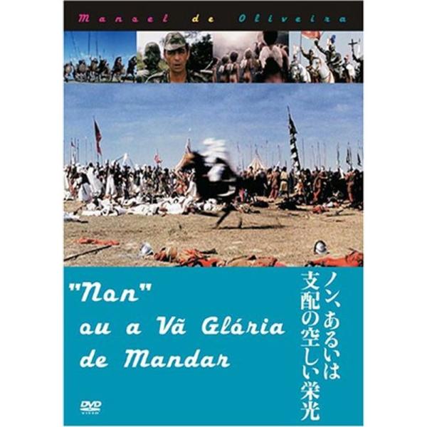 ノン、あるいは支配の空しい栄光 DVD: 商品のタイトル【中古品】(中古品)＝使用済み中古品です。画像の商品はサンプル画像です。実際に届く商品と異なりますのでご了承下さいませ。※中古品のため、商品のコンディション、ケース、説明書等の付属品の...