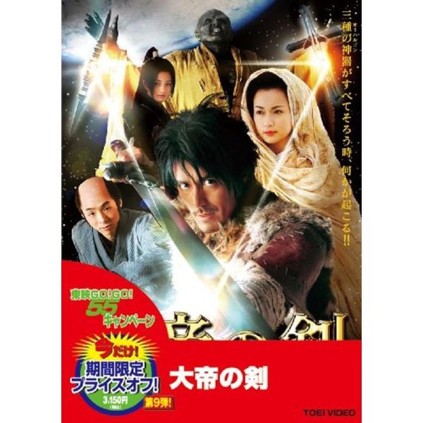 大帝の剣DVD: 商品のタイトル【中古品】(中古品)＝使用済み中古品です。画像の商品はサンプル画像です。実際に届く商品と異なりますのでご了承下さいませ。※中古品のため、商品のコンディション、ケース、説明書等の付属品の有無については入荷の度に...
