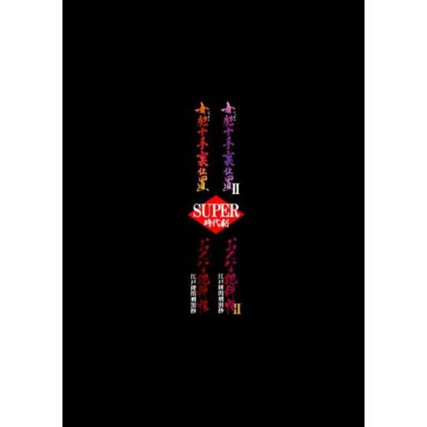 スーパー時代劇 DVD-BOX: 商品のタイトル【中古品】(中古品)＝使用済み中古品です。画像の商品はサンプル画像です。実際に届く商品と異なりますのでご了承下さいませ。※中古品のため、商品のコンディション、ケース、説明書等の付属品の有無につ...