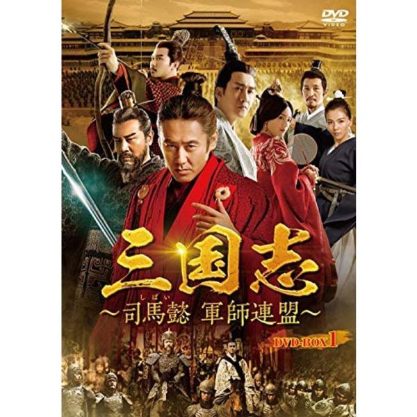 三国志~司馬懿 軍師連盟~ DVD-BOX1: 商品のタイトル【中古品】(中古品)＝使用済み中古品です。画像の商品はサンプル画像です。実際に届く商品と異なりますのでご了承下さいませ。※中古品のため、商品のコンディション、ケース、説明書等の付...
