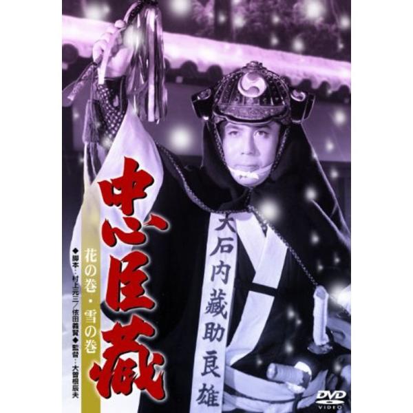 あの頃映画 忠臣蔵 花の巻・雪の巻 DVD: 商品のタイトル【中古品】(中古品)＝使用済み中古品です。画像の商品はサンプル画像です。実際に届く商品と異なりますのでご了承下さいませ。※中古品のため、商品のコンディション、ケース、説明書等の付属...