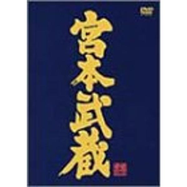 宮本武蔵 愛蔵BOX DVD: 商品のタイトル【中古品】(中古品)＝使用済み中古品です。画像の商品はサンプル画像です。実際に届く商品と異なりますのでご了承下さいませ。※中古品のため、商品のコンディション、ケース、説明書等の付属品の有無につい...