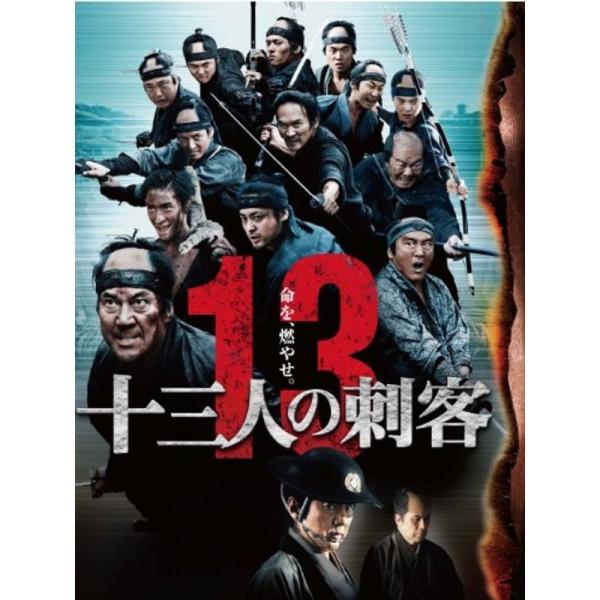 十三人の刺客 豪華版(2枚組) DVD: 商品のタイトル【中古品】(中古品)＝使用済み中古品です。画像の商品はサンプル画像です。実際に届く商品と異なりますのでご了承下さいませ。※中古品のため、商品のコンディション、ケース、説明書等の付属品の...