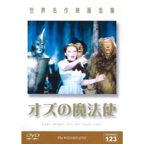世界名作映画全集123 オズの魔法使い DVD: 商品のタイトル【中古品】(中古品)＝使用済み中古品です。画像の商品はサンプル画像です。実際に届く商品と異なりますのでご了承下さいませ。※中古品のため、商品のコンディション、ケース、説明書等の...