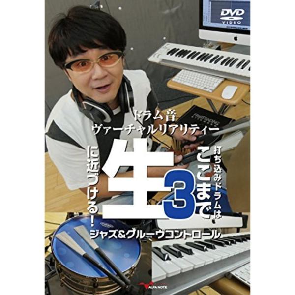 ドラム音ヴァーチャルリアリティー 3 打ち込みドラムはここまで生に近づける 〜ジャズ&amp;グルーヴコントロール〜 DVD: 商品のタイトル【中古品】(中古品)＝使用済み中古品です。画像の商品はサンプル画像です。実際に届く商品と異なります...