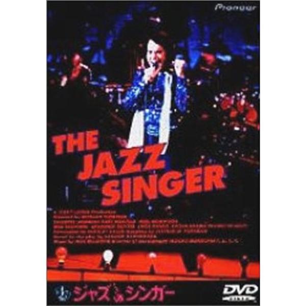 ジャズ・シンガー DVD: 商品のタイトル【中古品】(中古品)＝使用済み中古品です。画像の商品はサンプル画像です。実際に届く商品と異なりますのでご了承下さいませ。※中古品のため、商品のコンディション、ケース、説明書等の付属品の有無については...