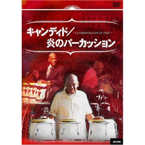 キャンディド/炎のパーカッション アップリンク・ラテンジャズ・シリーズvol.2 DVD: 商品のタイトル【中古品】(中古品)＝使用済み中古品です。画像の商品はサンプル画像です。実際に届く商品と異なりますのでご了承下さいませ。※中古品のため...