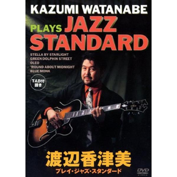 渡辺香津美 プレイ・ジャズ・スタンダード DVD: 商品のタイトル【中古品】(中古品)＝使用済み中古品です。画像の商品はサンプル画像です。実際に届く商品と異なりますのでご了承下さいませ。※中古品のため、商品のコンディション、ケース、説明書等...