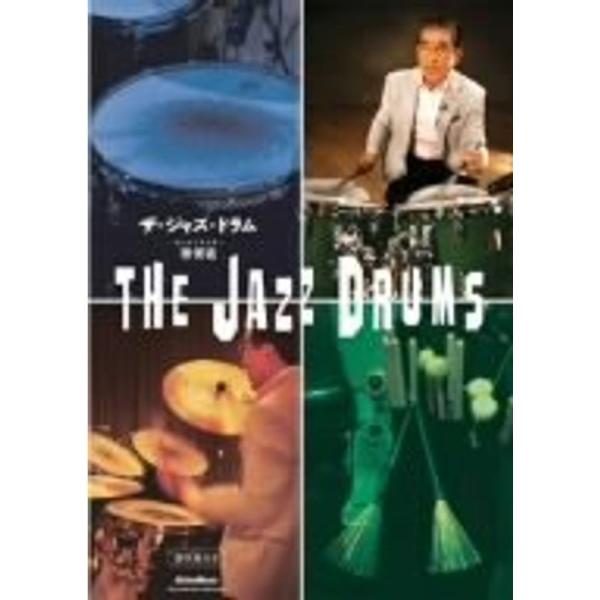 ザ・ジャズ・ドラム/猪俣猛 DVD: 商品のタイトル【中古品】(中古品)＝使用済み中古品です。画像の商品はサンプル画像です。実際に届く商品と異なりますのでご了承下さいませ。※中古品のため、商品のコンディション、ケース、説明書等の付属品の有無...
