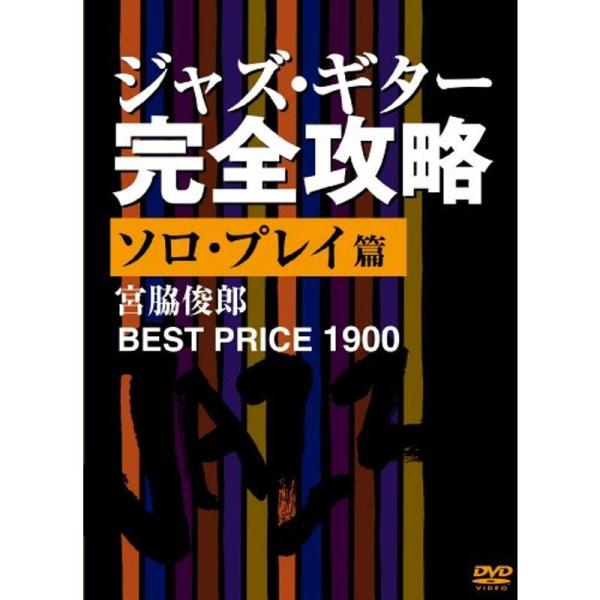 ジャズ・ギター完全攻略 ソロ・プレイ編 DVD: 商品のタイトル【中古品】(中古品)＝使用済み中古品です。画像の商品はサンプル画像です。実際に届く商品と異なりますのでご了承下さいませ。※中古品のため、商品のコンディション、ケース、説明書等の...