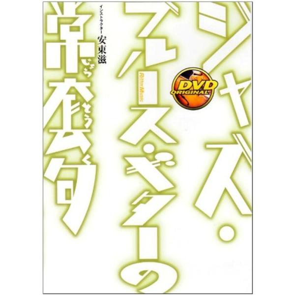 ジャズ・ブルース・ギターの常套句 DVD: 商品のタイトル【中古品】(中古品)＝使用済み中古品です。画像の商品はサンプル画像です。実際に届く商品と異なりますのでご了承下さいませ。※中古品のため、商品のコンディション、ケース、説明書等の付属品...