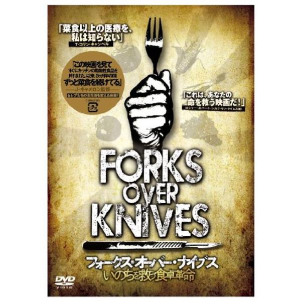 フォークス・オーバー・ナイブズ~いのちを救う食卓革命 DVD: 商品のタイトル【中古品】(中古品)＝使用済み中古品です。画像の商品はサンプル画像です。実際に届く商品と異なりますのでご了承下さいませ。※中古品のため、商品のコンディション、ケー...