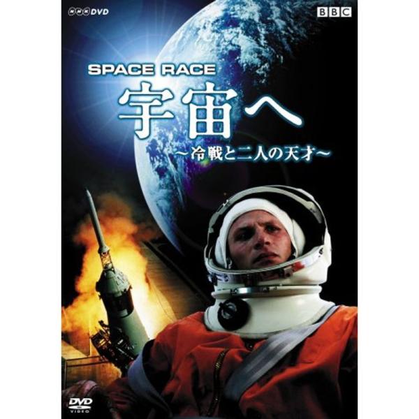 Space Race 宇宙へ ~冷戦と二人の天才~ DVD: 商品のタイトル【中古品】(中古品)＝使用済み中古品です。画像の商品はサンプル画像です。実際に届く商品と異なりますのでご了承下さいませ。※中古品のため、商品のコンディション、ケース...