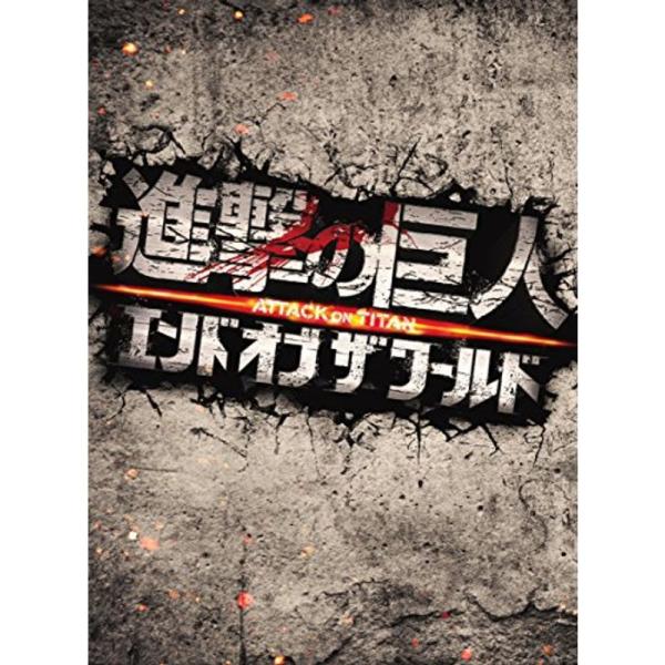 進撃の巨人 ATTACK ON TITAN エンド オブ ザ ワールド DVD 豪華版(2枚組): 商品のタイトル【中古品】(中古品)＝使用済み中古品です。画像の商品はサンプル画像です。実際に届く商品と異なりますのでご了承下さいませ。※中古...