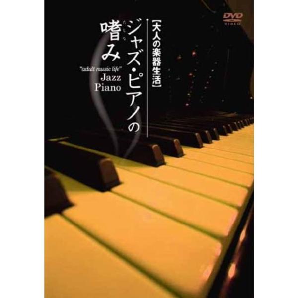 ジャズ・ピアノの嗜み DVD: 商品のタイトル【中古品】(中古品)＝使用済み中古品です。画像の商品はサンプル画像です。実際に届く商品と異なりますのでご了承下さいませ。※中古品のため、商品のコンディション、ケース、説明書等の付属品の有無につい...