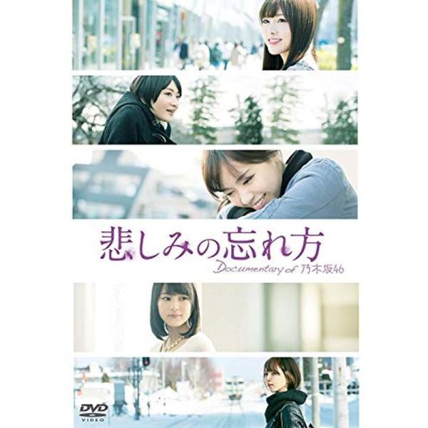 悲しみの忘れ方 Documentary of 乃木坂46 DVD スペシャル・エディション(2枚組): 商品のタイトル【中古品】(中古品)＝使用済み中古品です。画像の商品はサンプル画像です。実際に届く商品と異なりますのでご了承下さいませ。※...