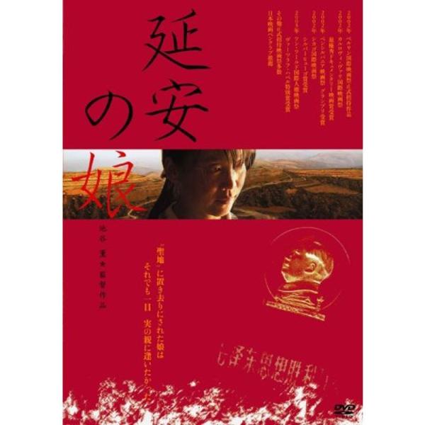 延安の娘 DVD: 商品のタイトル【中古品】(中古品)＝使用済み中古品です。画像の商品はサンプル画像です。実際に届く商品と異なりますのでご了承下さいませ。※中古品のため、商品のコンディション、ケース、説明書等の付属品の有無については入荷の度...