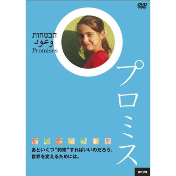 プロミス DVD: 商品のタイトル【中古品】(中古品)＝使用済み中古品です。画像の商品はサンプル画像です。実際に届く商品と異なりますのでご了承下さいませ。※中古品のため、商品のコンディション、ケース、説明書等の付属品の有無については入荷の度...