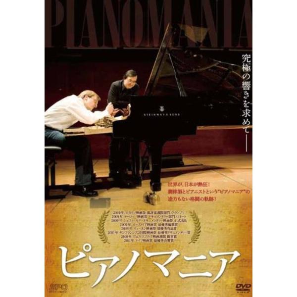 ピアノマニア DVD: 商品のタイトル【中古品】(中古品)＝使用済み中古品です。画像の商品はサンプル画像です。実際に届く商品と異なりますのでご了承下さいませ。※中古品のため、商品のコンディション、ケース、説明書等の付属品の有無については入荷...
