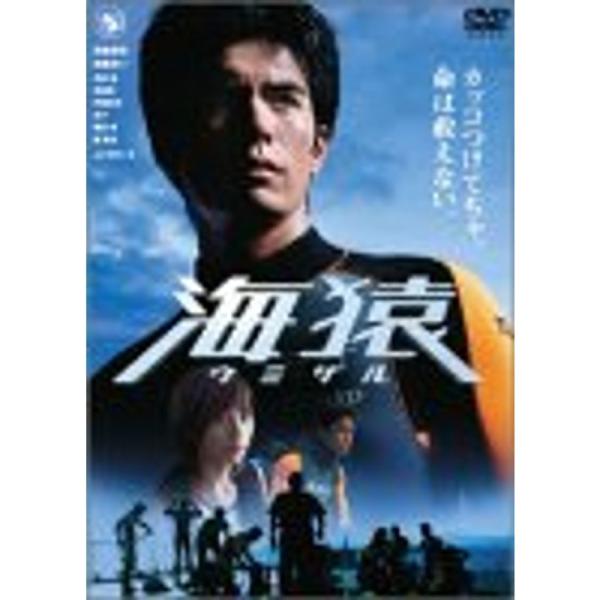 海猿 スタンダード・エディション DVD: 商品のタイトル【中古品】(中古品)＝使用済み中古品です。画像の商品はサンプル画像です。実際に届く商品と異なりますのでご了承下さいませ。※中古品のため、商品のコンディション、ケース、説明書等の付属品...