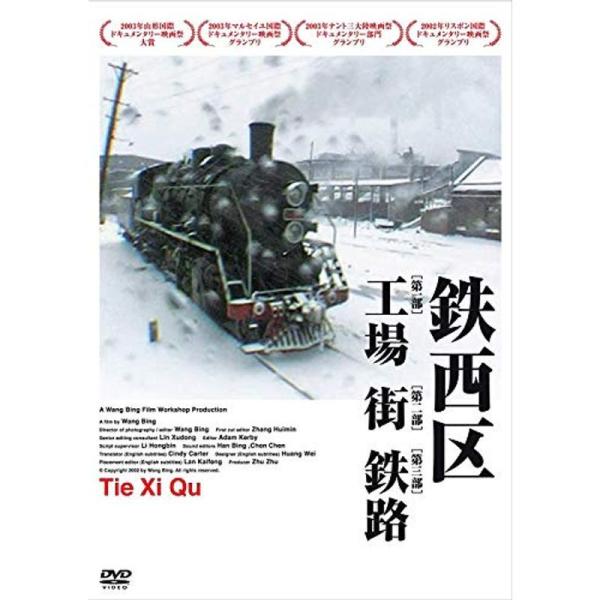 鉄西区 DVD: 商品のタイトル【中古品】(中古品)＝使用済み中古品です。画像の商品はサンプル画像です。実際に届く商品と異なりますのでご了承下さいませ。※中古品のため、商品のコンディション、ケース、説明書等の付属品の有無については入荷の度に...