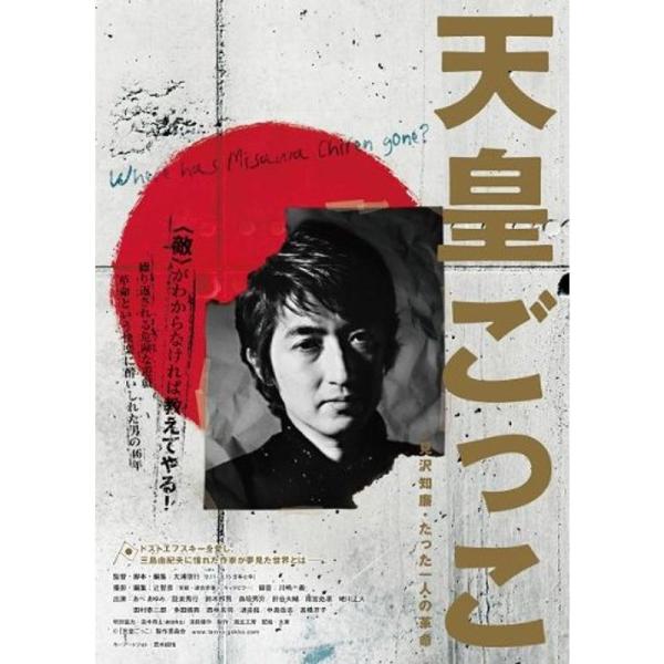 天皇ごっこ 見沢知廉・たった一人の革命 DVD: 商品のタイトル【中古品】(中古品)＝使用済み中古品です。画像の商品はサンプル画像です。実際に届く商品と異なりますのでご了承下さいませ。※中古品のため、商品のコンディション、ケース、説明書等の...