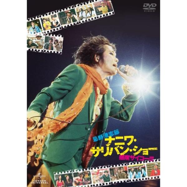 忌野清志郎 ナニワ・サリバン・ショー ?感度サイコー? DVD: 商品のタイトル【中古品】(中古品)＝使用済み中古品です。画像の商品はサンプル画像です。実際に届く商品と異なりますのでご了承下さいませ。※中古品のため、商品のコンディション、ケ...