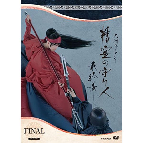 精霊の守り人 最終章 DVD-BOX: 商品のタイトル【中古品】(中古品)＝使用済み中古品です。画像の商品はサンプル画像です。実際に届く商品と異なりますのでご了承下さいませ。※中古品のため、商品のコンディション、ケース、説明書等の付属品の有...