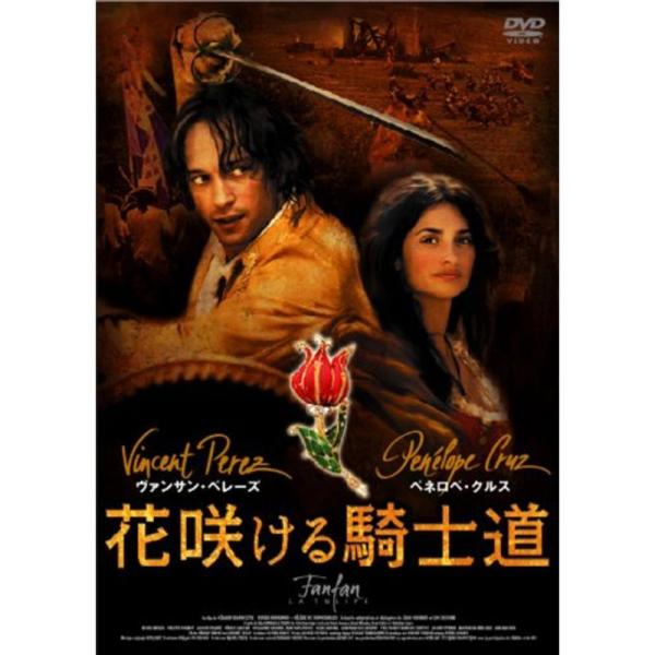 花咲ける騎士道 DVD: 商品のタイトル【中古品】(中古品)＝使用済み中古品です。画像の商品はサンプル画像です。実際に届く商品と異なりますのでご了承下さいませ。※中古品のため、商品のコンディション、ケース、説明書等の付属品の有無については入...