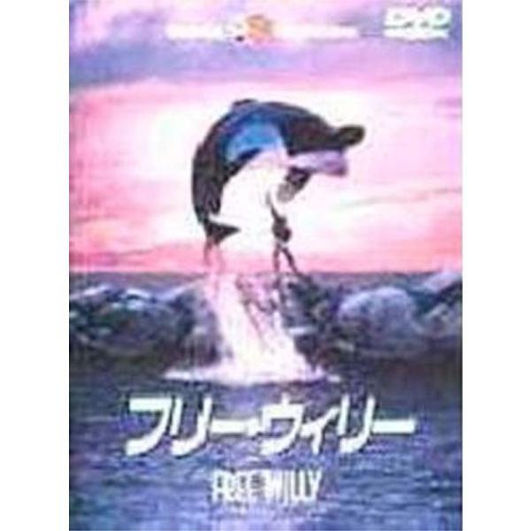 フリー・ウィリー DVD: 商品のタイトル【中古品】(中古品)＝使用済み中古品です。画像の商品はサンプル画像です。実際に届く商品と異なりますのでご了承下さいませ。※中古品のため、商品のコンディション、ケース、説明書等の付属品の有無については...