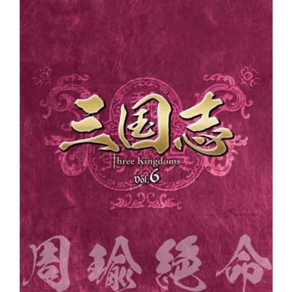 三国志 Three Kingdoms 第6部-周瑜絶命-ブルーレイvol.6(Blu-ray Disc): 商品のタイトル【中古品】(中古品)＝使用済み中古品です。画像の商品はサンプル画像です。実際に届く商品と異なりますのでご了承下さいませ...