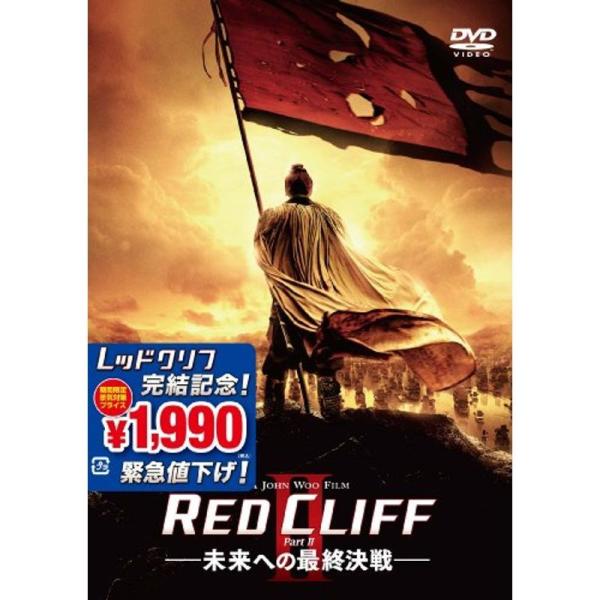 レッドクリフ Part II-未来への最終決戦- DVD: 商品のタイトル【中古品】(中古品)＝使用済み中古品です。画像の商品はサンプル画像です。実際に届く商品と異なりますのでご了承下さいませ。※中古品のため、商品のコンディション、ケース、...