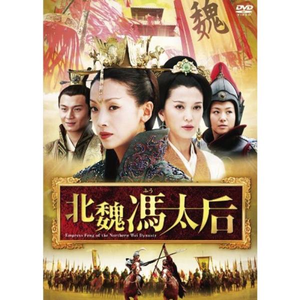 北魏馮太后 DVD-BOXI: 商品のタイトル【中古品】(中古品)＝使用済み中古品です。画像の商品はサンプル画像です。実際に届く商品と異なりますのでご了承下さいませ。※中古品のため、商品のコンディション、ケース、説明書等の付属品の有無につい...