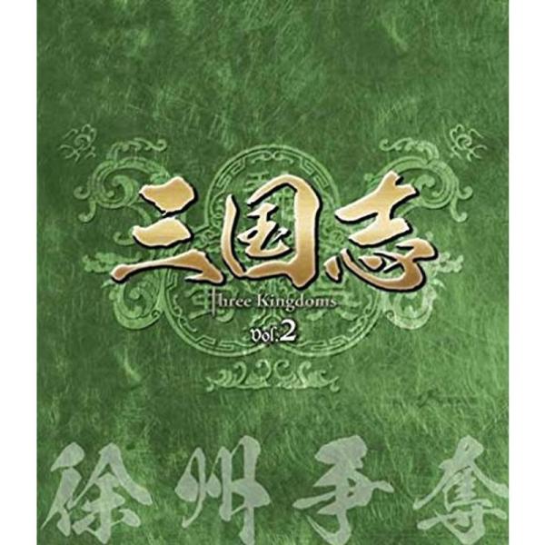 三国志 Three Kingdoms 第2部-徐州争奪- ブルーレイvol.2 Blu-ray: 商品のタイトル【中古品】(中古品)＝使用済み中古品です。画像の商品はサンプル画像です。実際に届く商品と異なりますのでご了承下さいませ。※中古品...