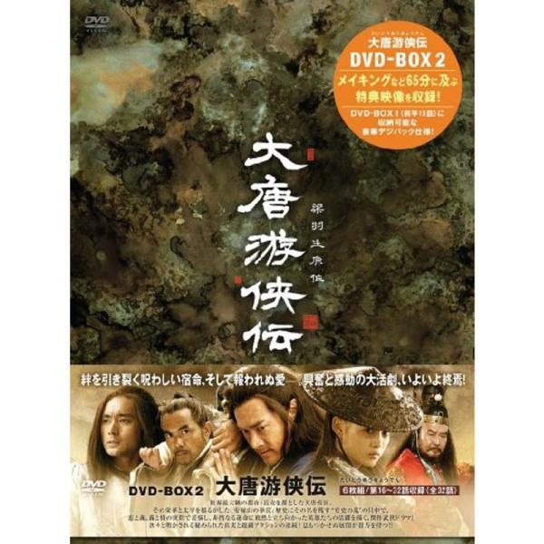 大唐游侠伝(だいとうゆうきょうでん)DVD-BOX2: 商品のタイトル【中古品】(中古品)＝使用済み中古品です。画像の商品はサンプル画像です。実際に届く商品と異なりますのでご了承下さいませ。※中古品のため、商品のコンディション、ケース、説明...