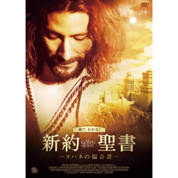 新約聖書 ~ヨハネの福音書~ DVD: 商品のタイトル【中古品】(中古品)＝使用済み中古品です。画像の商品はサンプル画像です。実際に届く商品と異なりますのでご了承下さいませ。※中古品のため、商品のコンディション、ケース、説明書等の付属品の有...