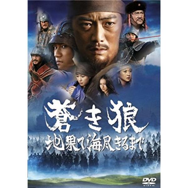 蒼き狼 地果て海尽きるまで 通常版 DVD: 商品のタイトル【中古品】(中古品)＝使用済み中古品です。画像の商品はサンプル画像です。実際に届く商品と異なりますのでご了承下さいませ。※中古品のため、商品のコンディション、ケース、説明書等の付属...