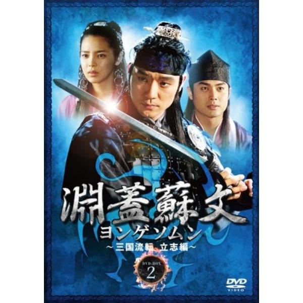 淵蓋蘇文 ヨンゲソムン ~三国流転 立志編~ DVD-BOX2: 商品のタイトル【中古品】(中古品)＝使用済み中古品です。画像の商品はサンプル画像です。実際に届く商品と異なりますのでご了承下さいませ。※中古品のため、商品のコンディション、ケ...