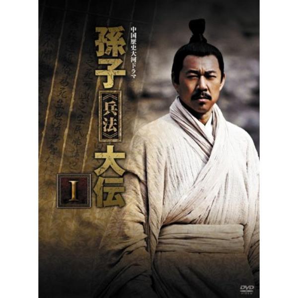 孫子兵法大伝 DVD-BOX1: 商品のタイトル【中古品】(中古品)＝使用済み中古品です。画像の商品はサンプル画像です。実際に届く商品と異なりますのでご了承下さいませ。※中古品のため、商品のコンディション、ケース、説明書等の付属品の有無につ...
