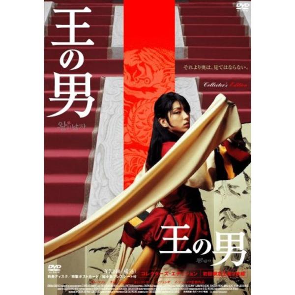 王の男 コレクターズ・エディション (初回限定生産) DVD: 商品のタイトル【中古品】(中古品)＝使用済み中古品です。画像の商品はサンプル画像です。実際に届く商品と異なりますのでご了承下さいませ。※中古品のため、商品のコンディション、ケー...