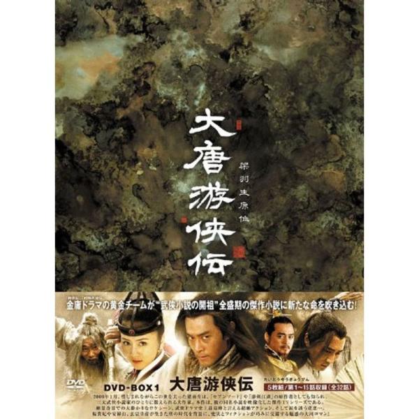 大唐游侠伝(だいとうゆうきょうでん)DVD-BOX1: 商品のタイトル【中古品】(中古品)＝使用済み中古品です。画像の商品はサンプル画像です。実際に届く商品と異なりますのでご了承下さいませ。※中古品のため、商品のコンディション、ケース、説明...