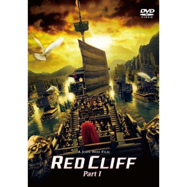 レッドクリフ Part I〈￥1,500廉価版〉 DVD: 商品のタイトル【中古品】(中古品)＝使用済み中古品です。画像の商品はサンプル画像です。実際に届く商品と異なりますのでご了承下さいませ。※中古品のため、商品のコンディション、ケース、...