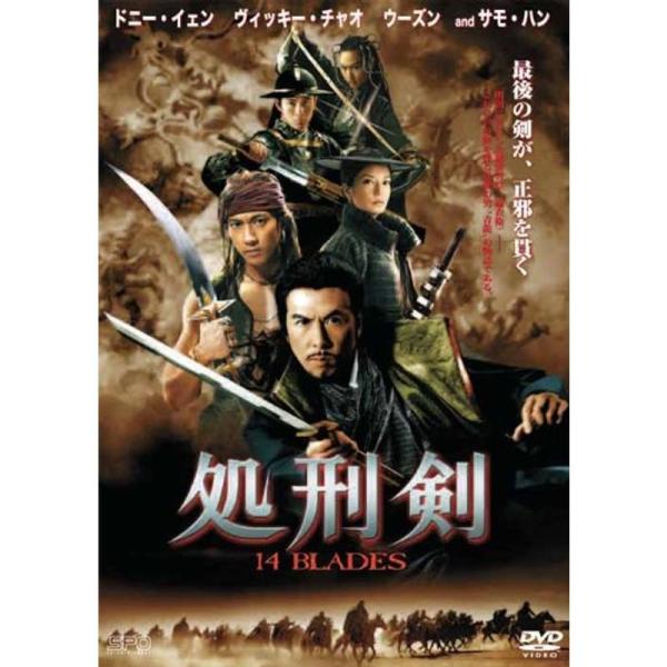 処刑剣 14BLADES DVD: 商品のタイトル【中古品】(中古品)＝使用済み中古品です。画像の商品はサンプル画像です。実際に届く商品と異なりますのでご了承下さいませ。※中古品のため、商品のコンディション、ケース、説明書等の付属品の有無に...