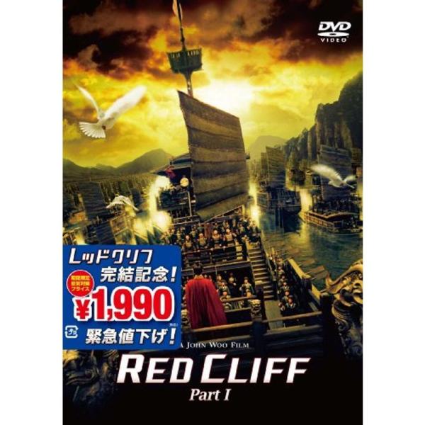 レッドクリフ Part I DVD: 商品のタイトル【中古品】(中古品)＝使用済み中古品です。画像の商品はサンプル画像です。実際に届く商品と異なりますのでご了承下さいませ。※中古品のため、商品のコンディション、ケース、説明書等の付属品の有無...