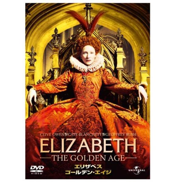 エリザベス : ゴールデン・エイジ DVD: 商品のタイトル【中古品】(中古品)＝使用済み中古品です。画像の商品はサンプル画像です。実際に届く商品と異なりますのでご了承下さいませ。※中古品のため、商品のコンディション、ケース、説明書等の付属...