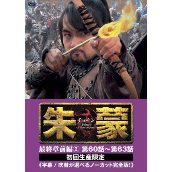 朱蒙〔チュモン〕最終章 前編(2) <ノーカット完全版> DVD: 商品のタイトル【中古品】(中古品)＝使用済み中古品です。画像の商品はサンプル画像です。実際に届く商品と異なりますのでご了承下さいませ。※中古品のため、商品のコン...